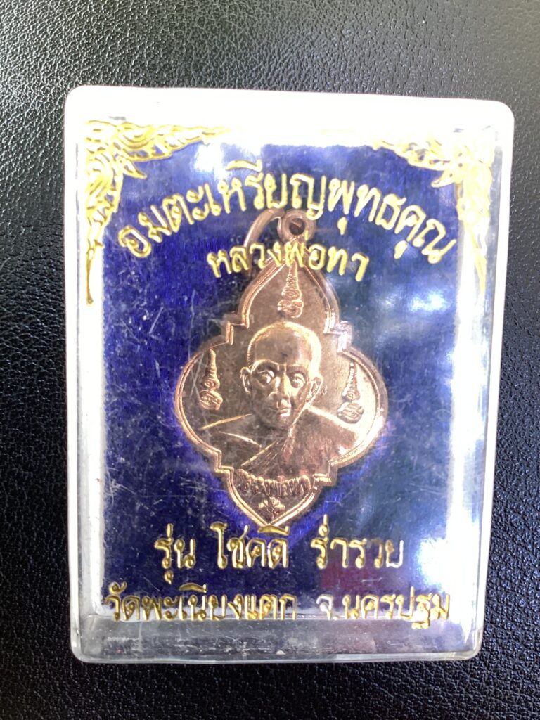 เหรียญหลวงพ่อทา วัดเพนียงแตก - Onepra.com