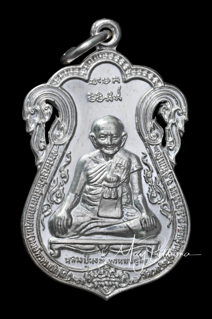 เหรียญเสมาขุดสระ หลวงปู่หงษ์ พรหมปัญโญ เนื้อเงิน - Onepra.com