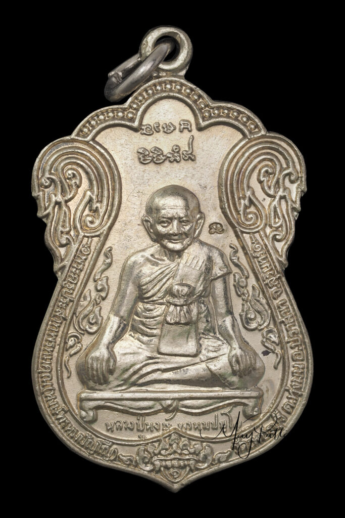 เหรียญเสมา หลวงปู่หงษ์ พรหมปัญโญ รุ่นขุดสระ เนื้ออัลปาก้า - Onepra.com