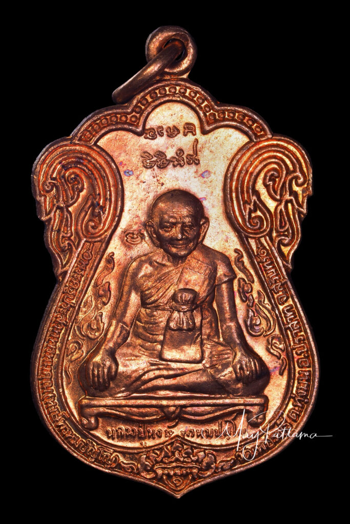 หลวงปู่หงษ์ พรหมปัญโญ รุ่นขุดสระ เนื้อทองแดงผิวไฟ ปลุกเสกหนึ่งวาระ ...